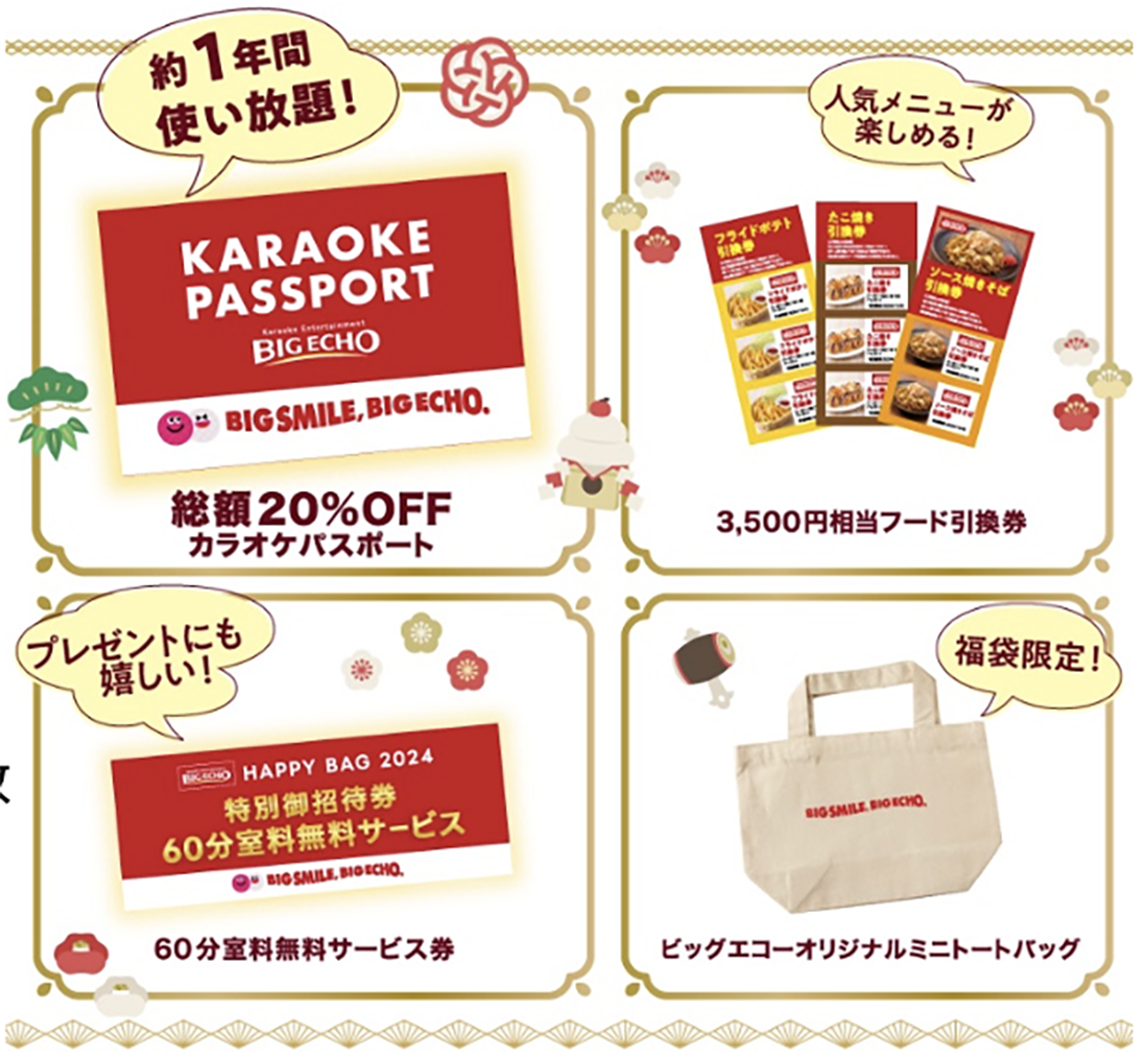 2024年はビッグエコーで歌い初め！お得にカラオケが楽しめる初の福袋で、BIG SMILE,BIG ECHO! | Foooood