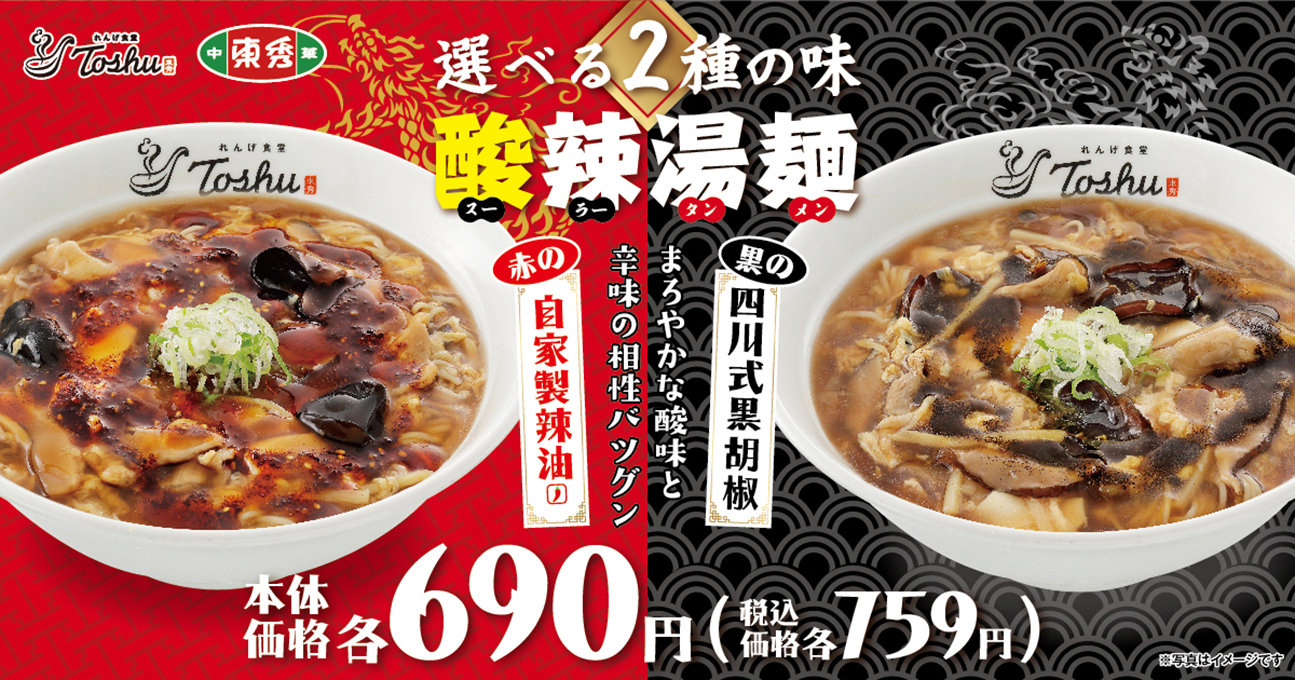 【赤と黒！選べる2種の味】「自家製辣油酸辣湯麺」「四川式黒胡椒酸辣湯麺」が期間限定で登場！ | Foooood