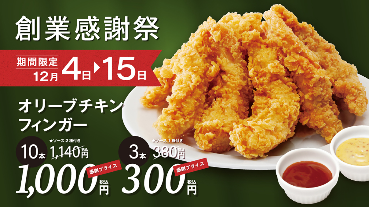 【bb.q オリーブチキン】オリーブチキンフィンガーが1本あたり100円に！bb.qオリーブチキンカフェ創業感謝祭を開催 | Foooood