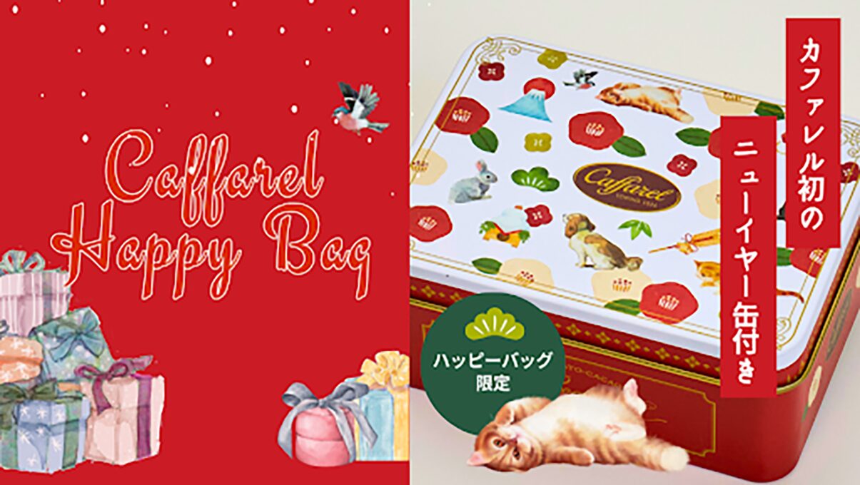 毎年売切れ必至の「カファレル福袋」が今年も個数限定で登場！カファレル初となる”新年”をモチーフにした新商品「カファレル ニューイヤー缶」がすべての福袋にセット！早い者勝ちのスペシャル商品です ...