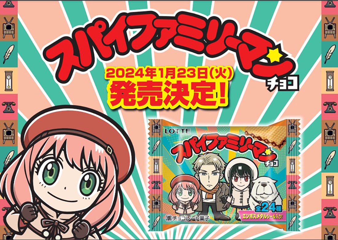 大人気『SPY×FAMILY』と「ビックリマン」が初の商品化！その名も「スパイファミリーマンチョコ」！2024年1月23日（火）発売決定 | Foooood