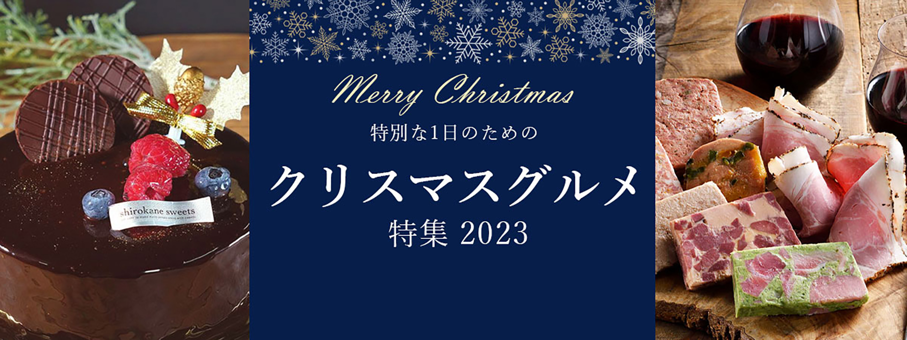 おとなの週末お取り寄せ倶楽部厳選！とっておきクリスマスグルメをご紹介 | Foooood