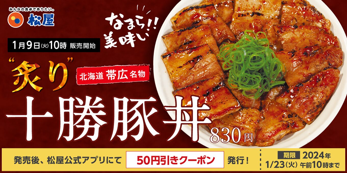 【松屋】なまら美味い！北海道帯広名物「炙り十勝豚丼」新発売！ | Foooood