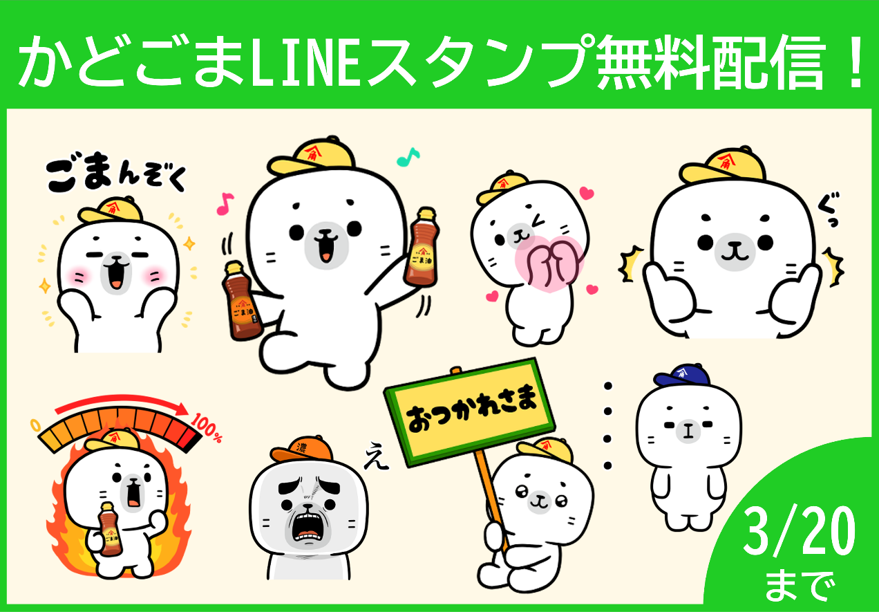 かどや製油のオリジナルキャラクター『かどごま』LINEスタンプ12月28日（木）より無料配信開始 | Foooood