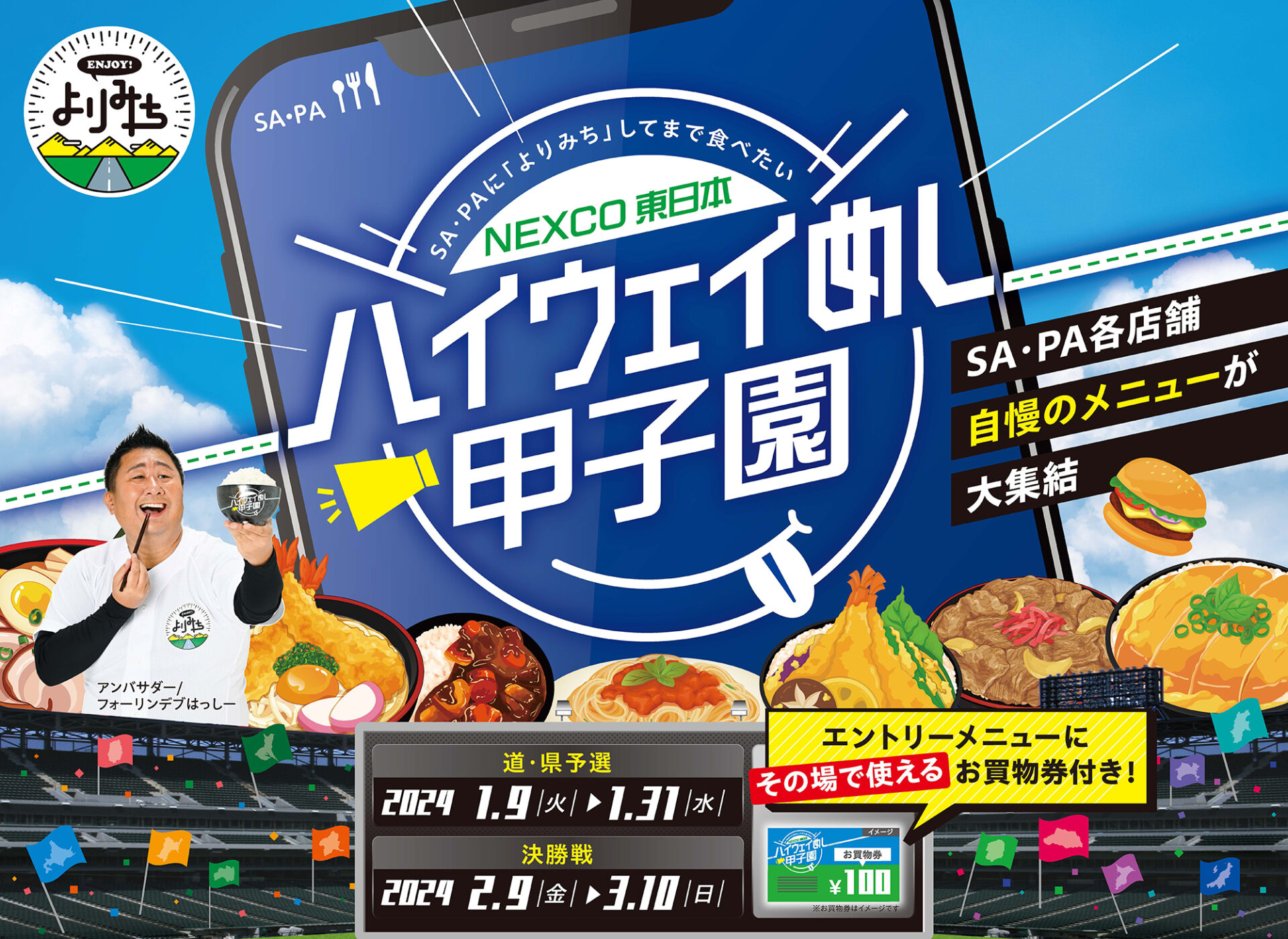 SA・PA各店舗 各地域から自慢のメニューが大集結！『NEXCO東日本 ハイウェイめし甲子園』開催 | Foooood