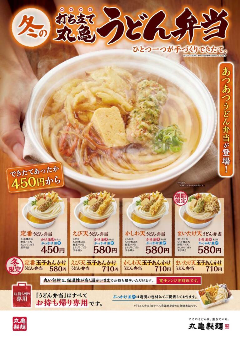 丸亀製麺から今年も“あつあつ”の打ち立て「丸亀うどん弁当」が登場 今年は“12種類から選べる”うどん弁当！3種類のだし×天ぷらの組み合わせで選べる楽しさ 期間限定『まいたけ天うどん弁当』も登場 ...