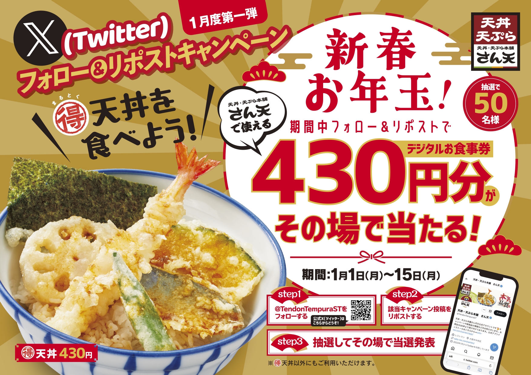 【天丼・天ぷら本舗 さん天】「デジタルお食事券430円分」が50名様に当たる新春お年玉Xキャンペーン開催 | Foooood