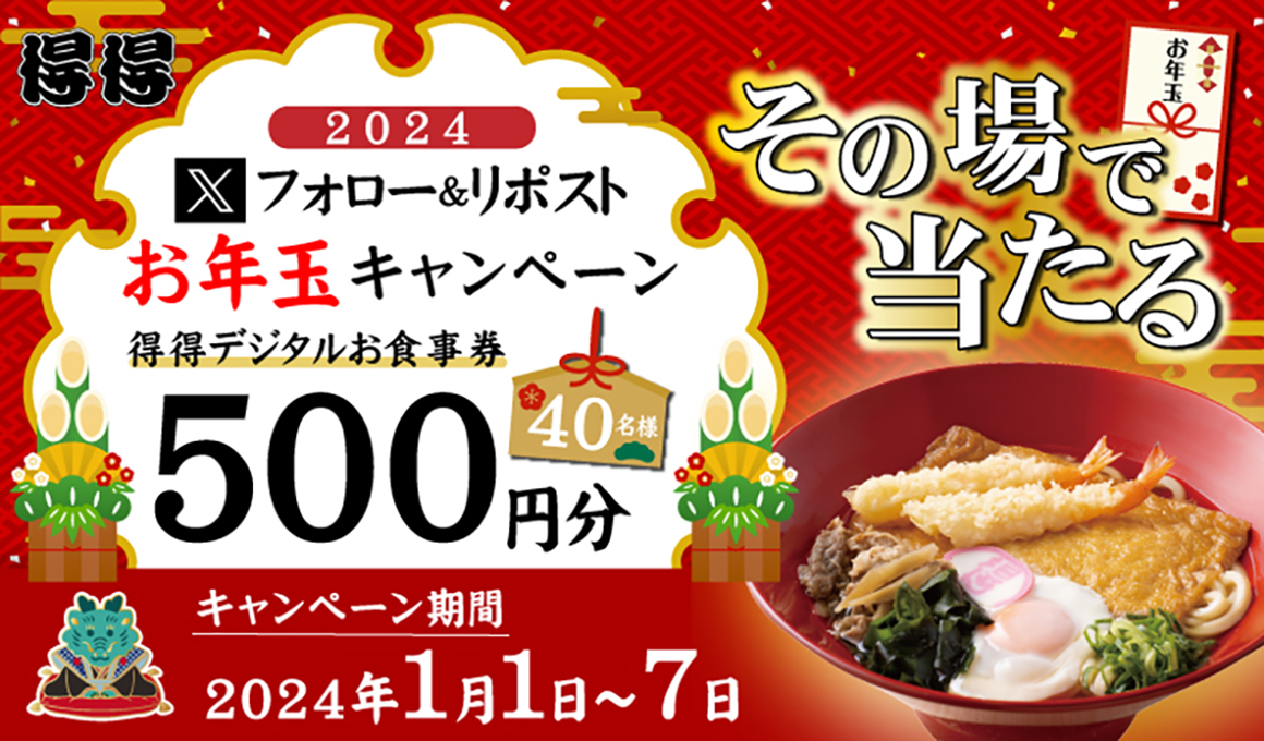 【得得】1/1(月)～得得公式Xフォロー＆リポストキャンペーンを開催！ | Foooood