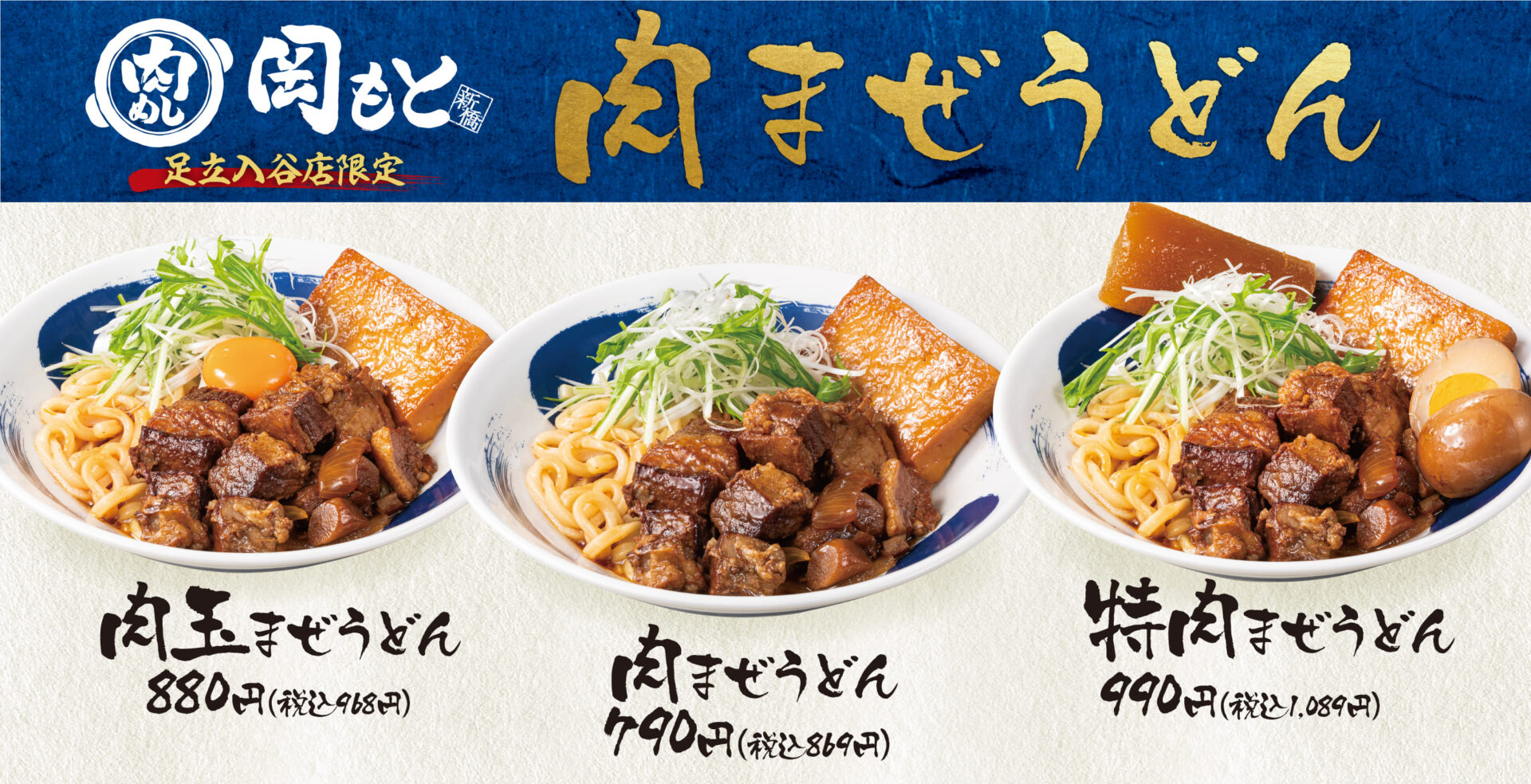 大鍋でじっくり煮込んだ肉＆豆腐を「肉まぜうどん」で！肉めし岡もと足立入谷店限定で2023年12月1日(金)より販売開始！ | Foooood