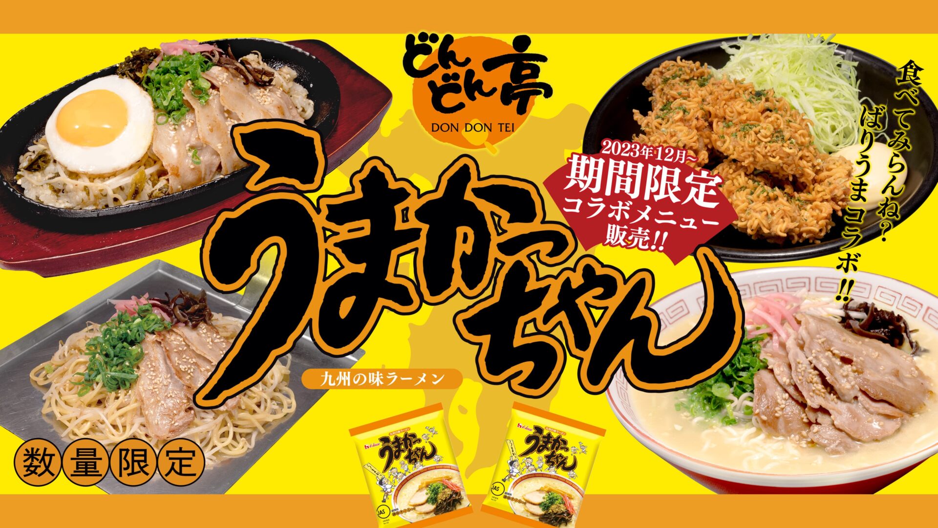 九州で定番の袋麺「うまかっちゃん」とのコラボメニューが12/12(火)より期間限定でスタート!ラーメンどんぶりに入った「うまかっちゃんもんじゃ」など4品が登場! | Foooood