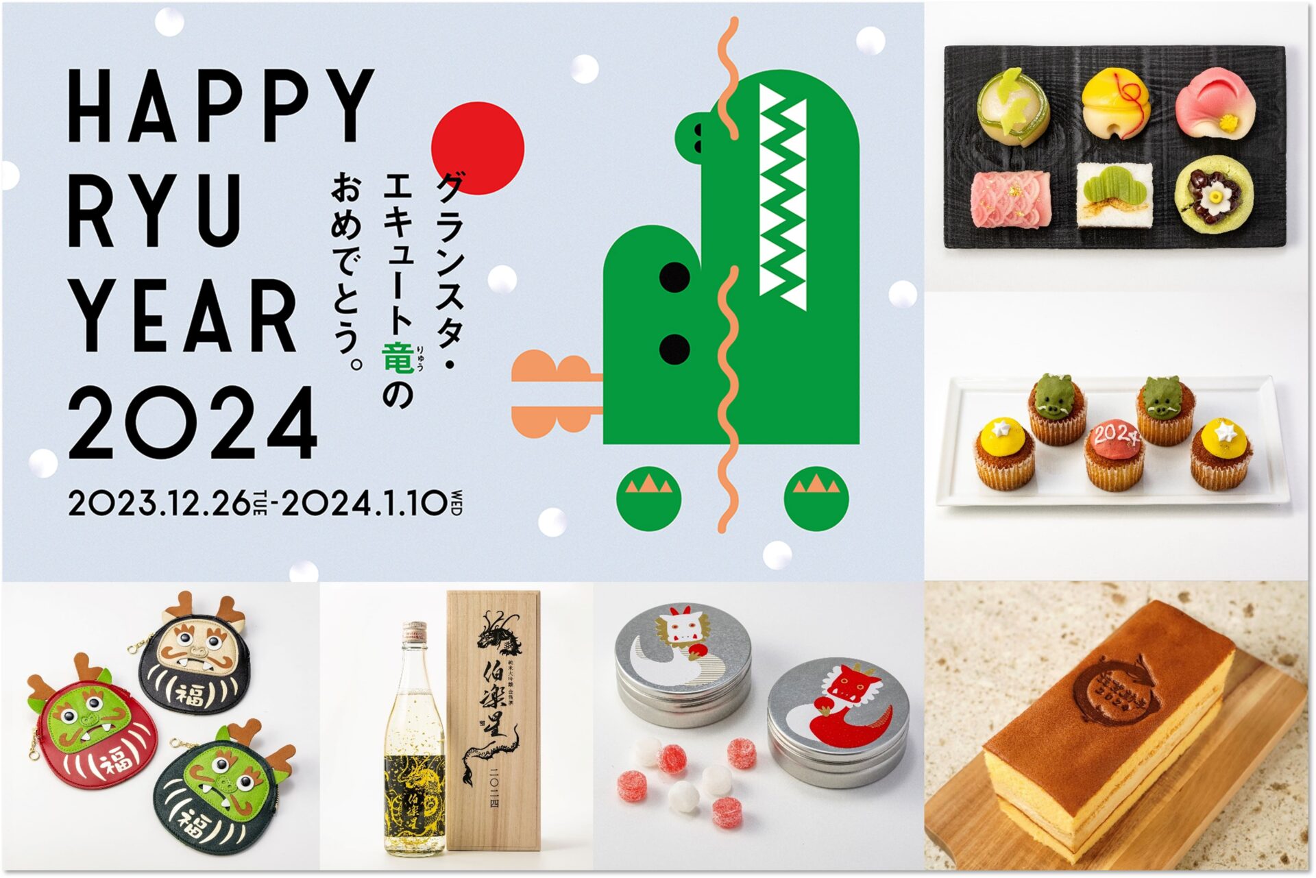 東京駅「エキュート」「グランスタ」の HAPPY RYU YEAR 2024 2024年の干支「竜」をモチーフにした商品が多数登場！「年末年始フェア」開催！ | Foooood