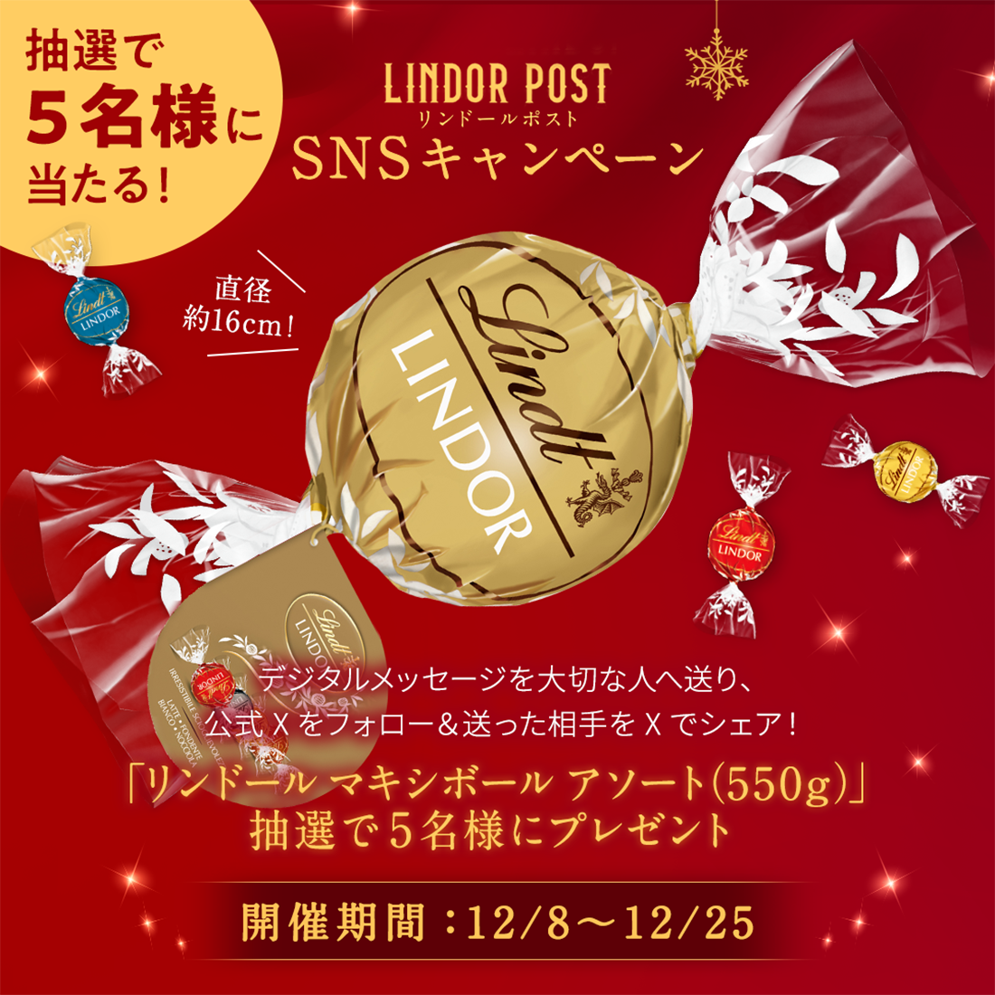 大切な人へ想いとリンドールを送れる日本限定の無料クリスマスキャンペーン『LINDOR POST』全国総参加者数5万通突破記念SNSキャンペーンを開始！「リンドール マキシボール」が抽選で5名様 ...