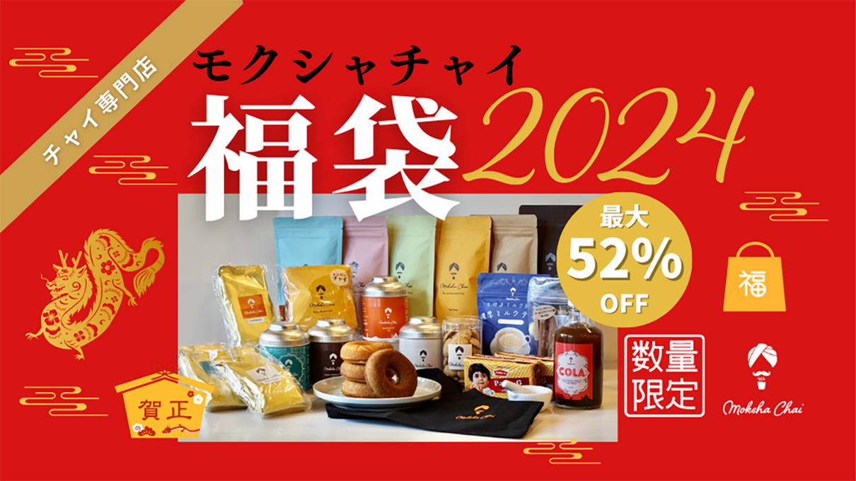 チャイ専門店の極上チャイ福袋2024発売！【最大52%OFF】 | Foooood