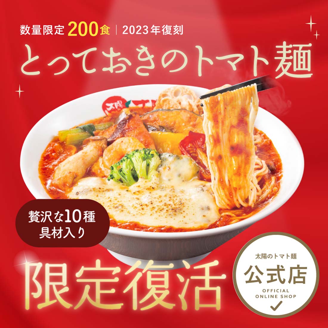 「とっておきのトマト麺」を通販限定で復刻発売！ | Foooood
