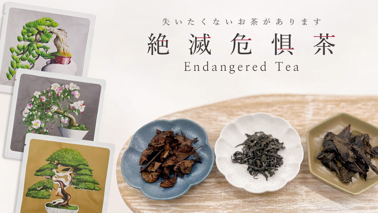 絶滅危惧茶®︎（Endangered Tea）を元旦より発売開始 ホテル椿山荘東京にて初期導入店として取り扱い開始 | Foooood