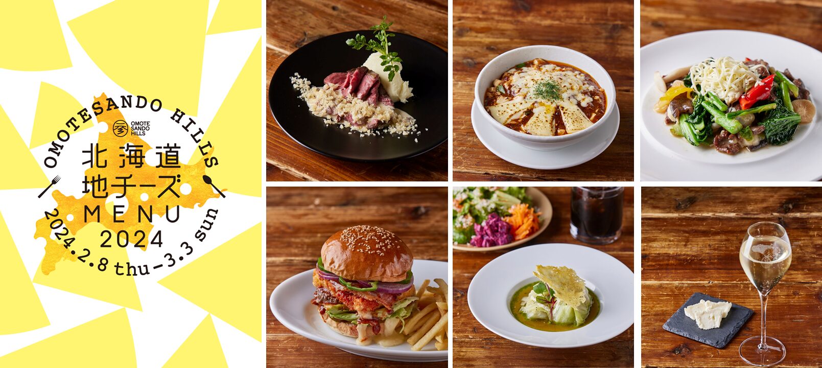 大好評企画が4 年ぶりに開催！ 期間限定「北海道地チーズMENU 」 北海道産のナチュラルチーズを贅沢に使用！ 個性豊かな表参道ヒルズ限定メニューを6 店舗で展開 | Foooood