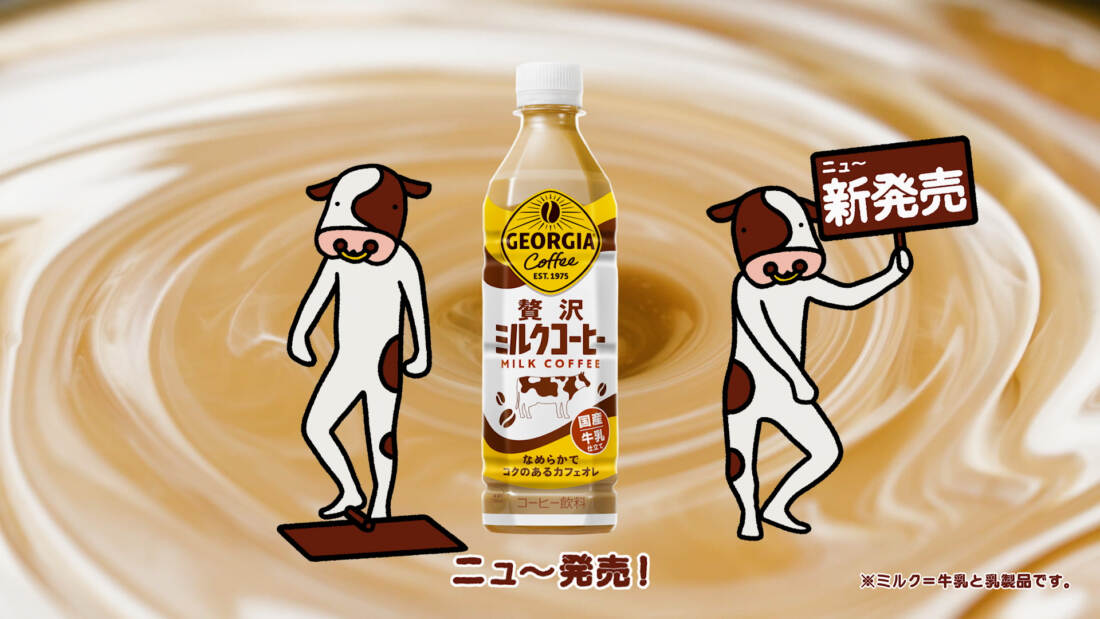 ユーモアたっぷり！印象的な CM ソングと、牛ダンスが癖になると話題沸騰中！ 「ジョージア 贅沢ミルクコーヒー」WEB CM に登場する 牛のキャラクターの正体は・・・FUJIWARA 原西 ...