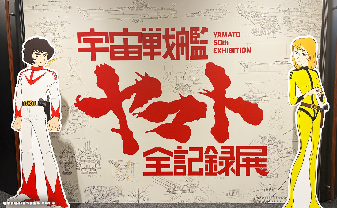 【内覧会・試食レポ】「宇宙戦艦ヤマト 全記録展」大阪・なんばスカイオ7F コンベンションホールにて開催中！コラボメニューも！ | Foooood