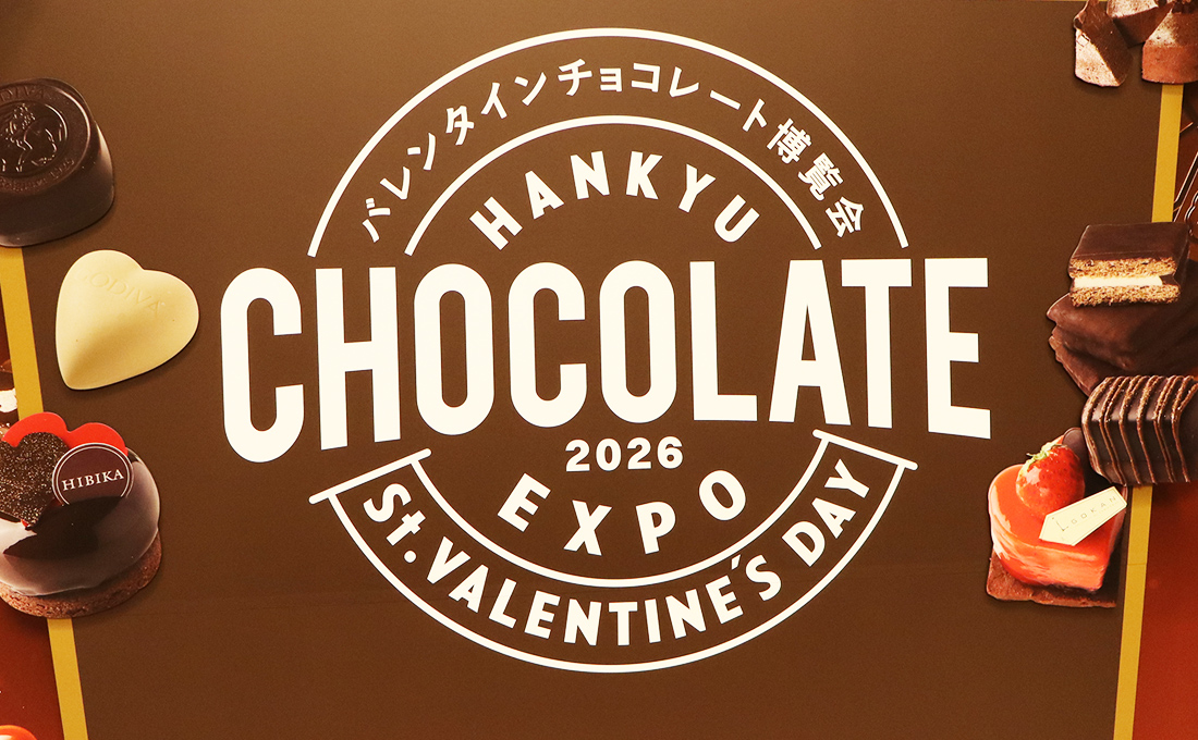 【商品お披露目内覧会レポ】阪急史上最大規模！「阪急バレンタインチョコレート博覧会2026」年内からオンライン会場がスタート！ | Foooood